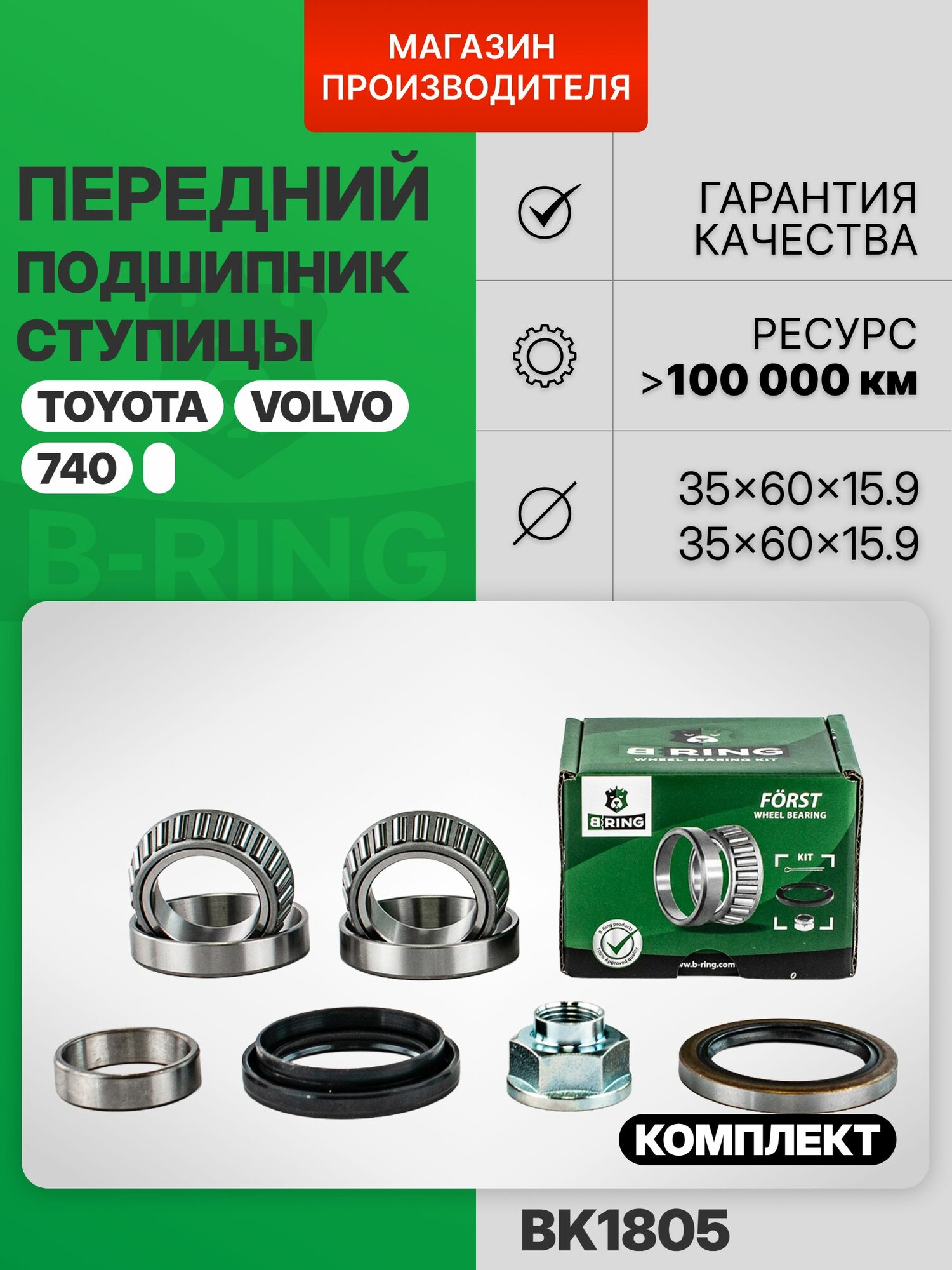 Подшипник передний ступицы комплект / DAEWOO / ДЭУ / MATIZ / матиз/ CHEVROLET / шевроле / SPARK / спарк/ 96285525 / 96316762 / 35x60x15.9 / 35x60x15.9 / B-RING