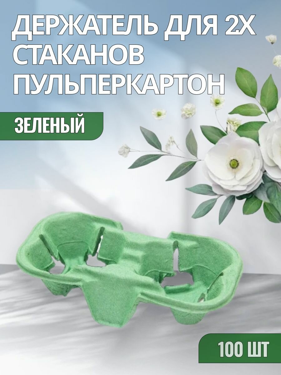 Держатель для 2х стаканов цвет Зеленый Пульперкартон 100шт