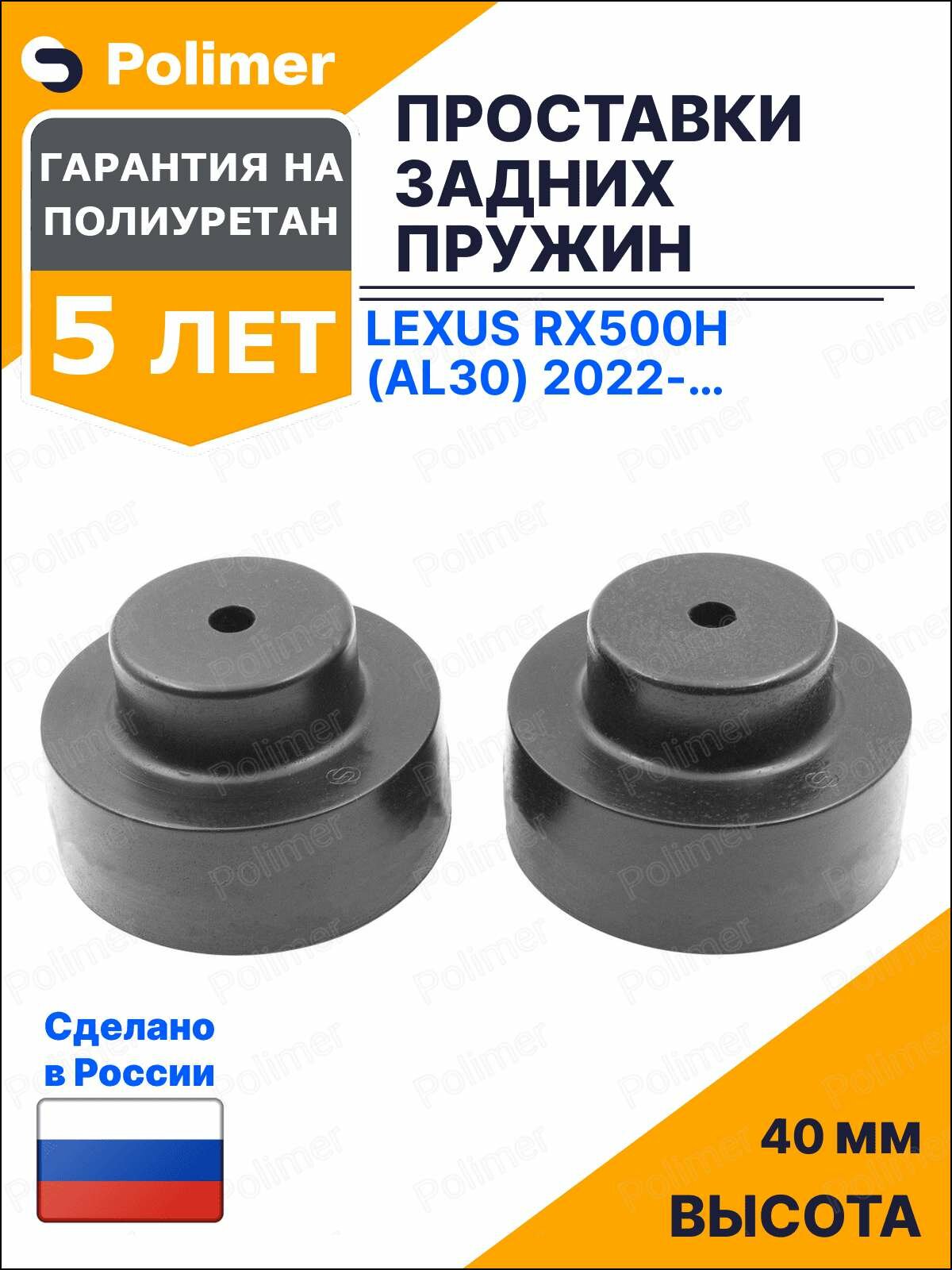 Проставки увеличения клиренса задних пружин для Lexus RX500h (AL30) 2022-Н. В. - полиуретан 40 мм