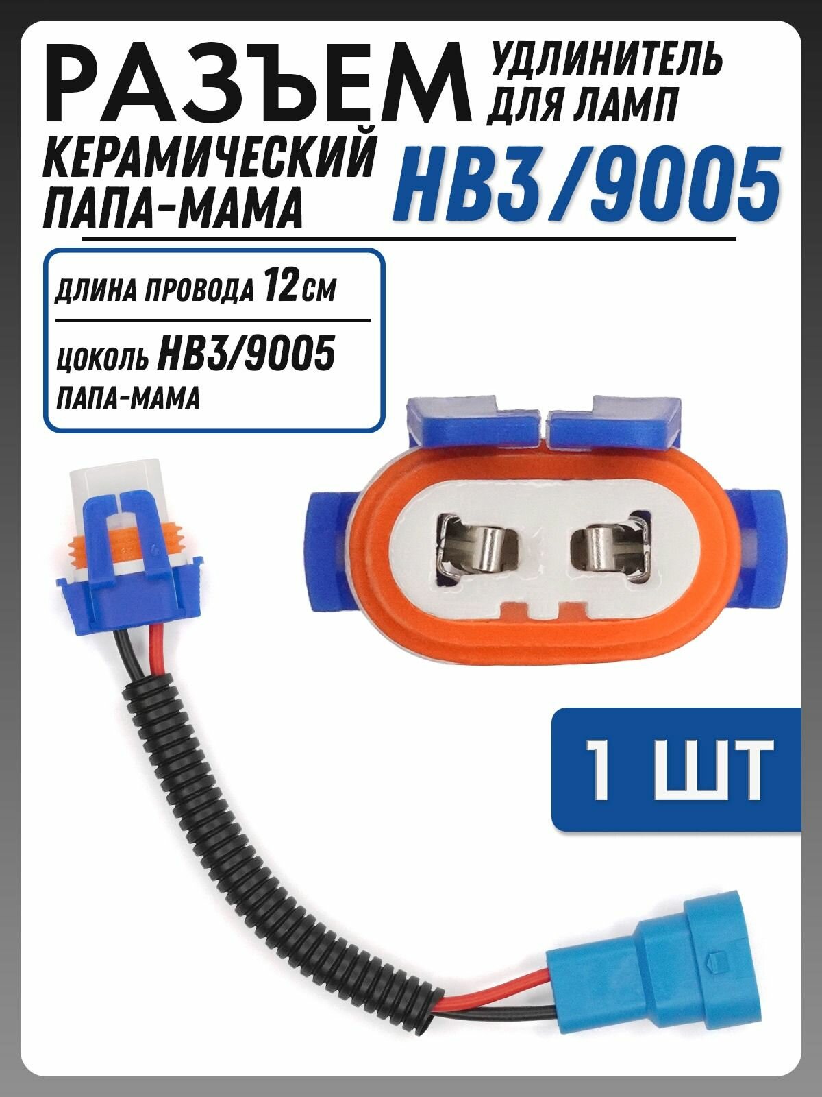Разъем удлинитель керамический для ламп HB3/9005 папа-мама (1 шт) 9005-CC