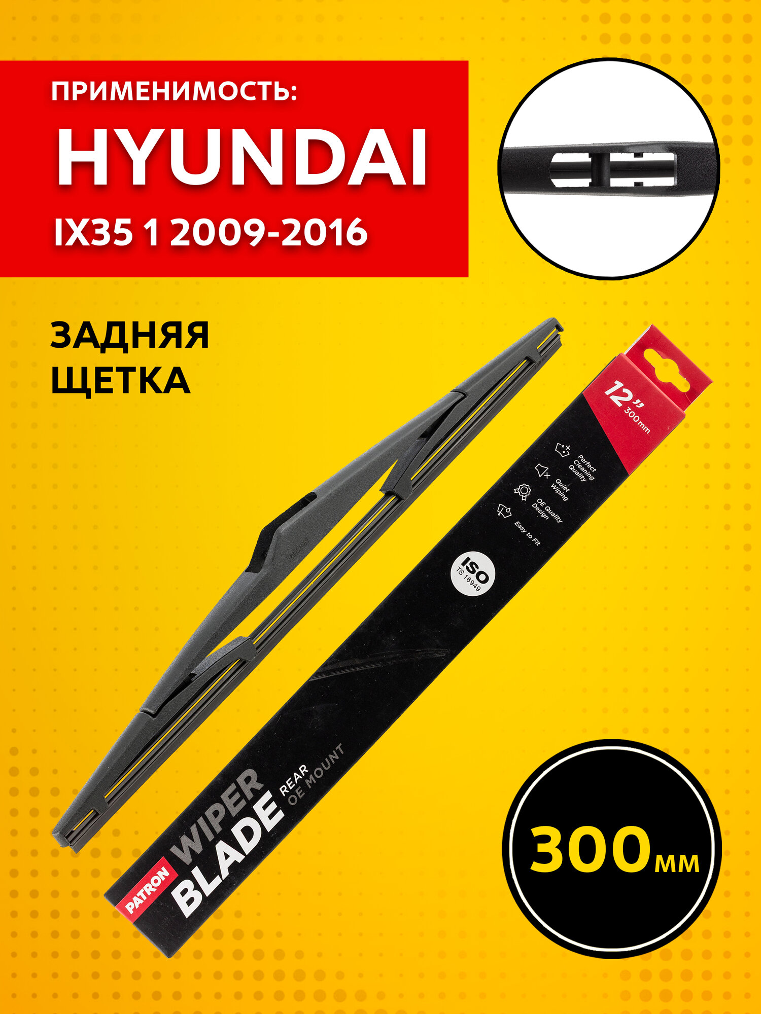 Щетка стеклоочистителя задняя для Hyundai ix35 1 / Хендай ай икс 35 2009 - 2016, задний дворник 300 мм.