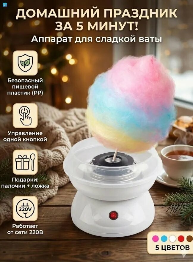 Аппарат для приготовления сладкой сахарной ваты