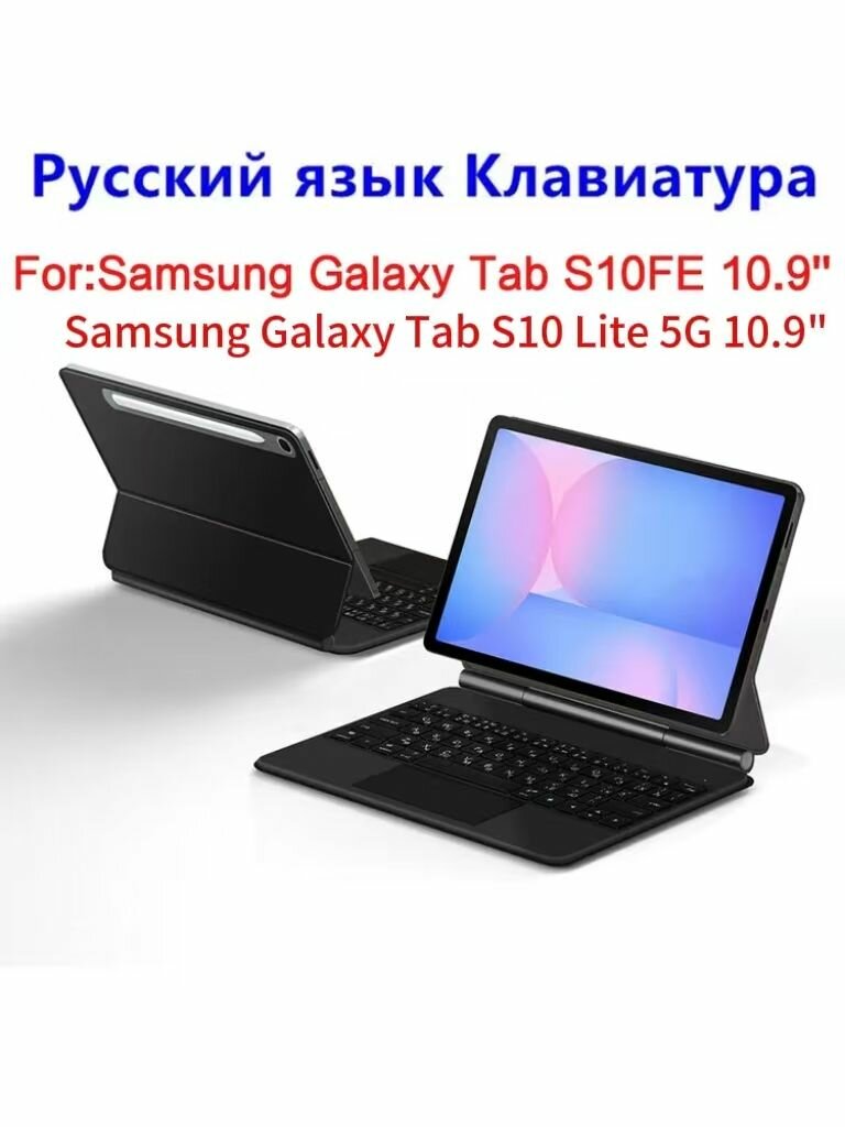 Беспроводная клавиатура для Samsung Galaxy Tab S10 FE/Lite, 10,9 дюйма, русская раскладка, черная