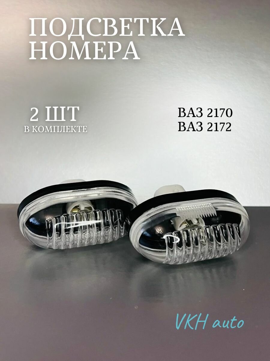 Подсветка номерного знака для приоры ВАЗ 2170, ВАЗ 2172