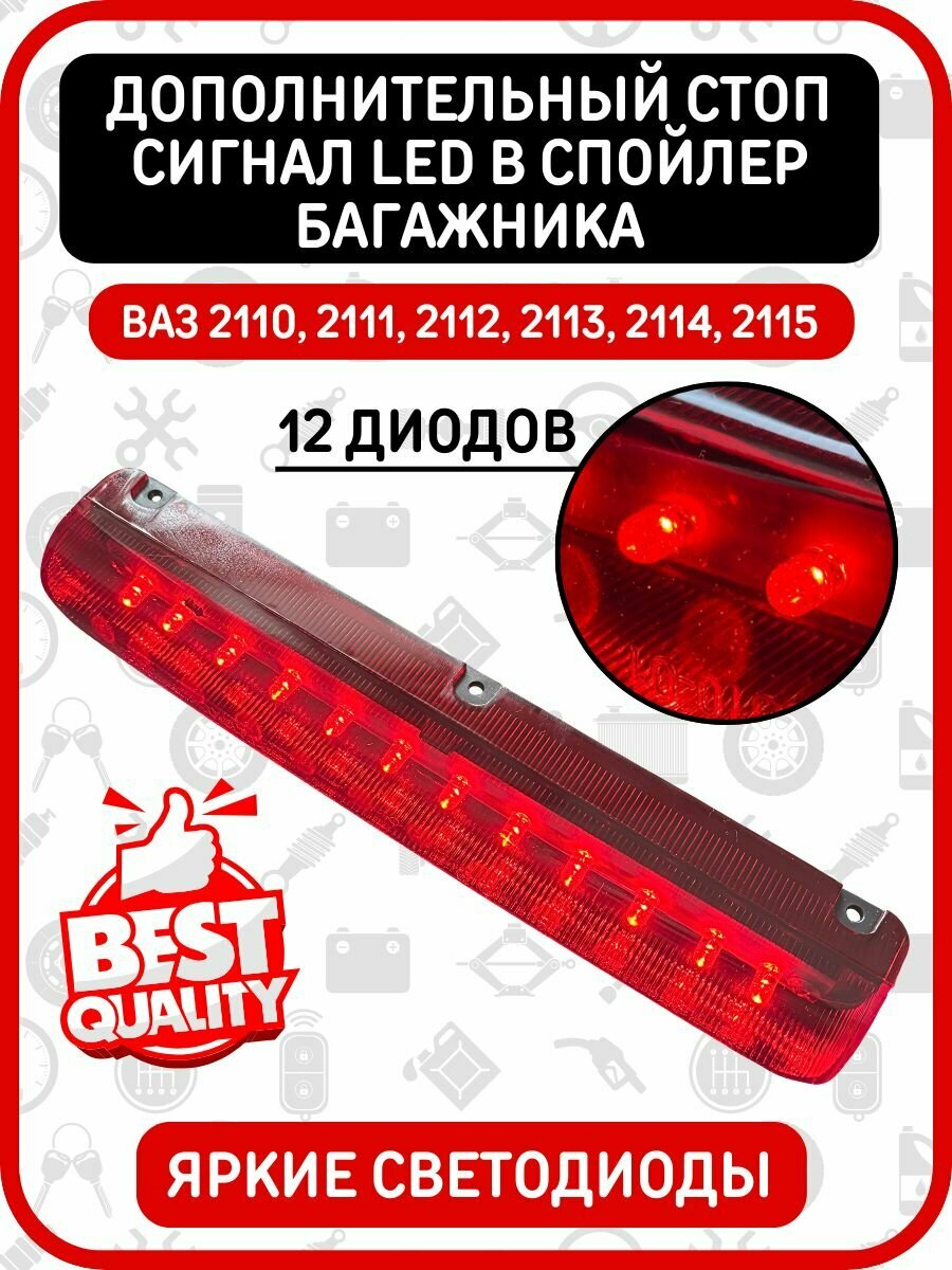 Дополнительный стоп сигнал LED в спойлер багажника совместимый с Ваз-2110, 2111, 2112, 2113, 2114, 2115