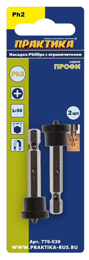 Бита отверточная ПРАКТИКА "Профи" PH-2 х 50мм для гипрока, с ограничителем, (2шт), 776-539