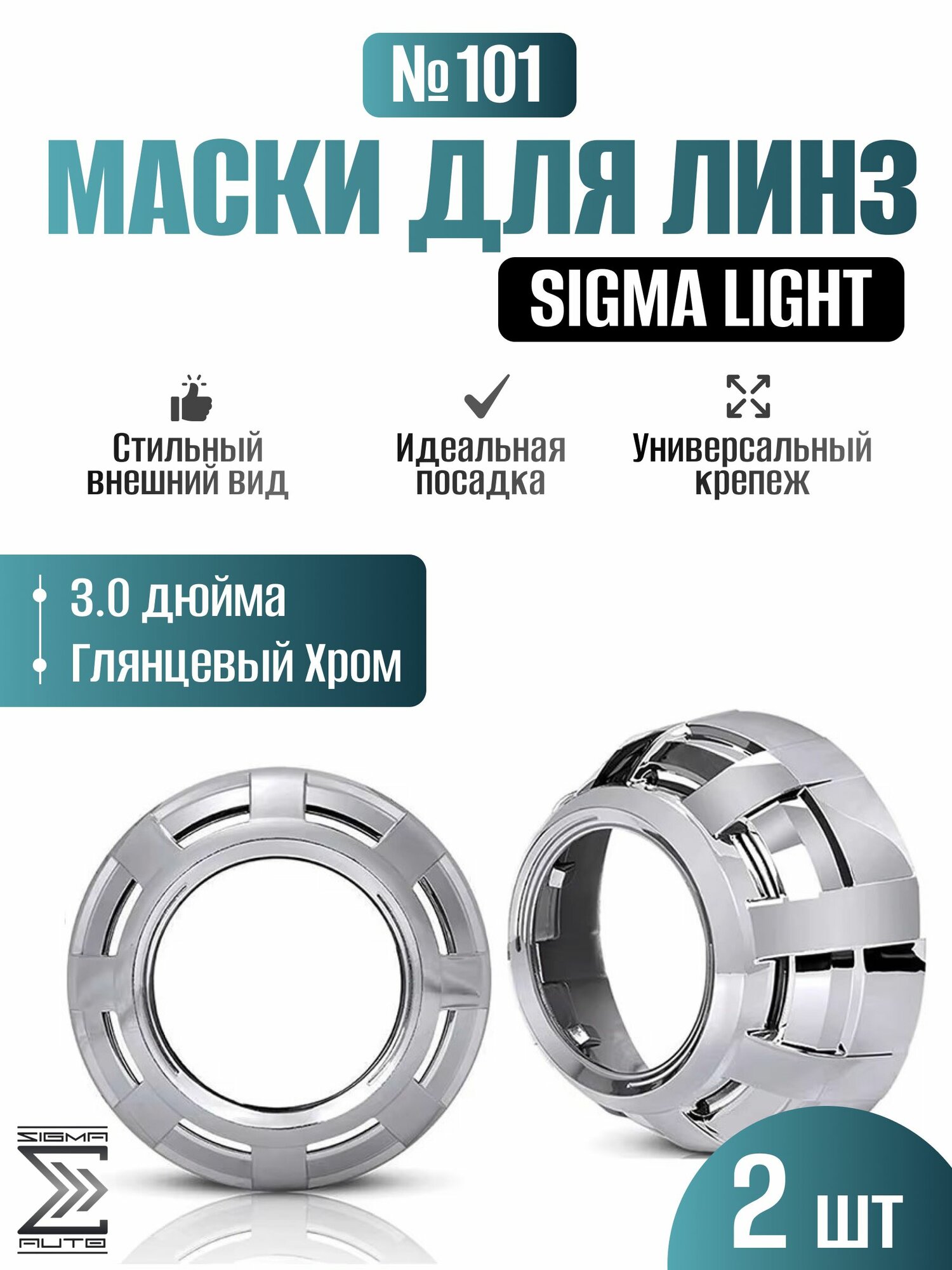 Маски (бленды) декоративные №101 для линз 3.0", комплект 2 шт