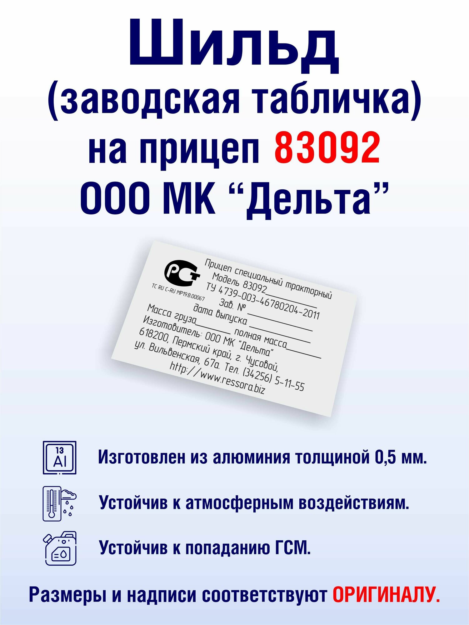 Шильдик ( заводская табличка) на прицеп 83092 ООО МК "Дельта"