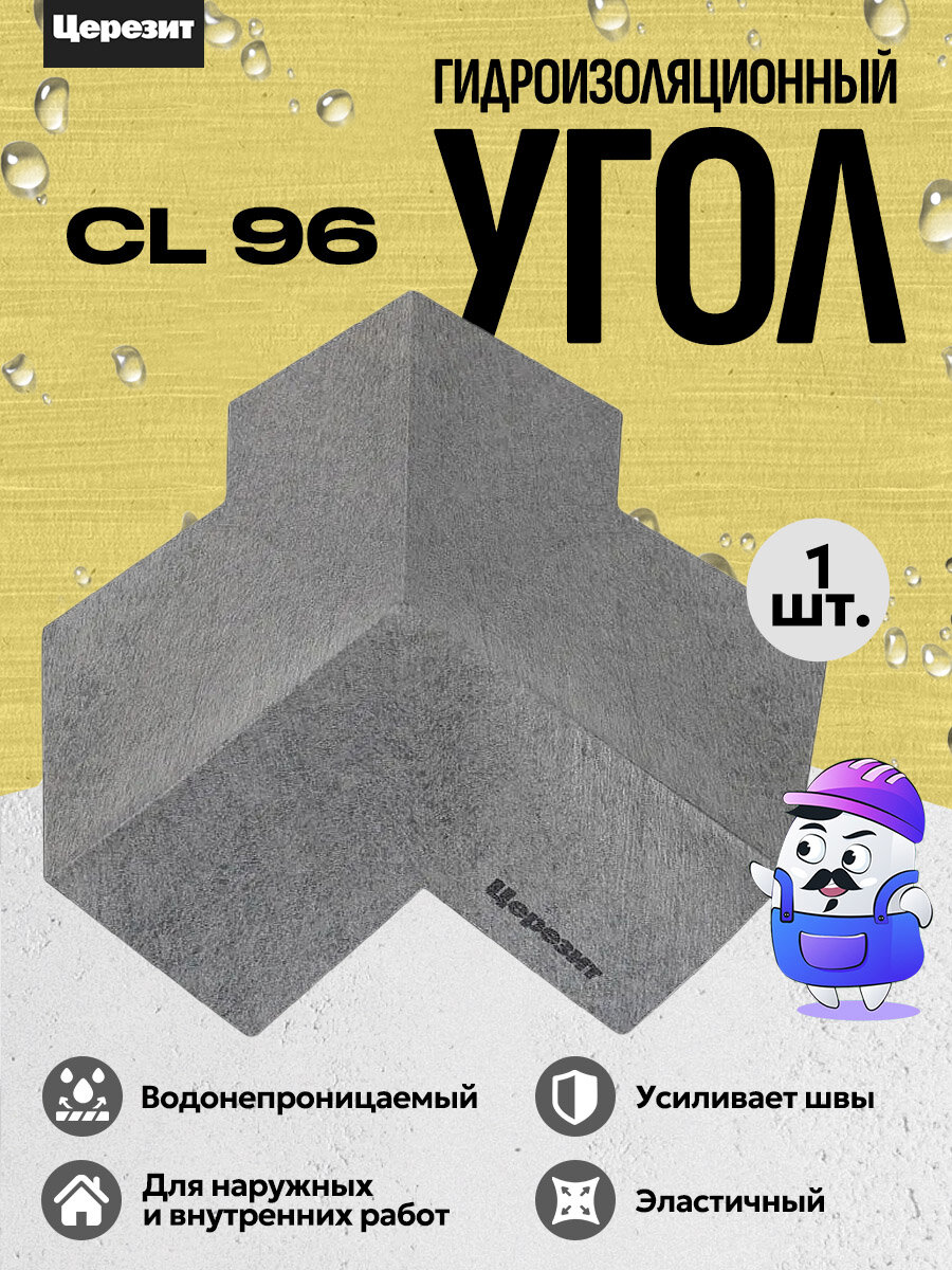 Гидроизоляционный внутренний угол Церезит CL96, 1шт
