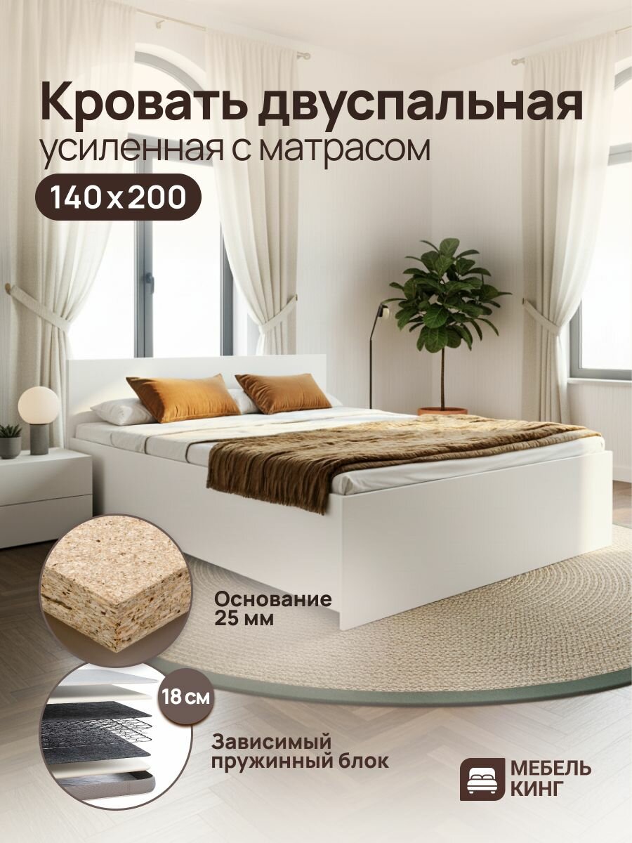 Кровать двуспальная с матрасом с усиленным ДСП основанием 140х200 Амелина , белый, Мебель Кинг