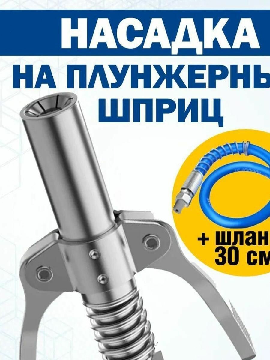 Головка для шприца с шлангом