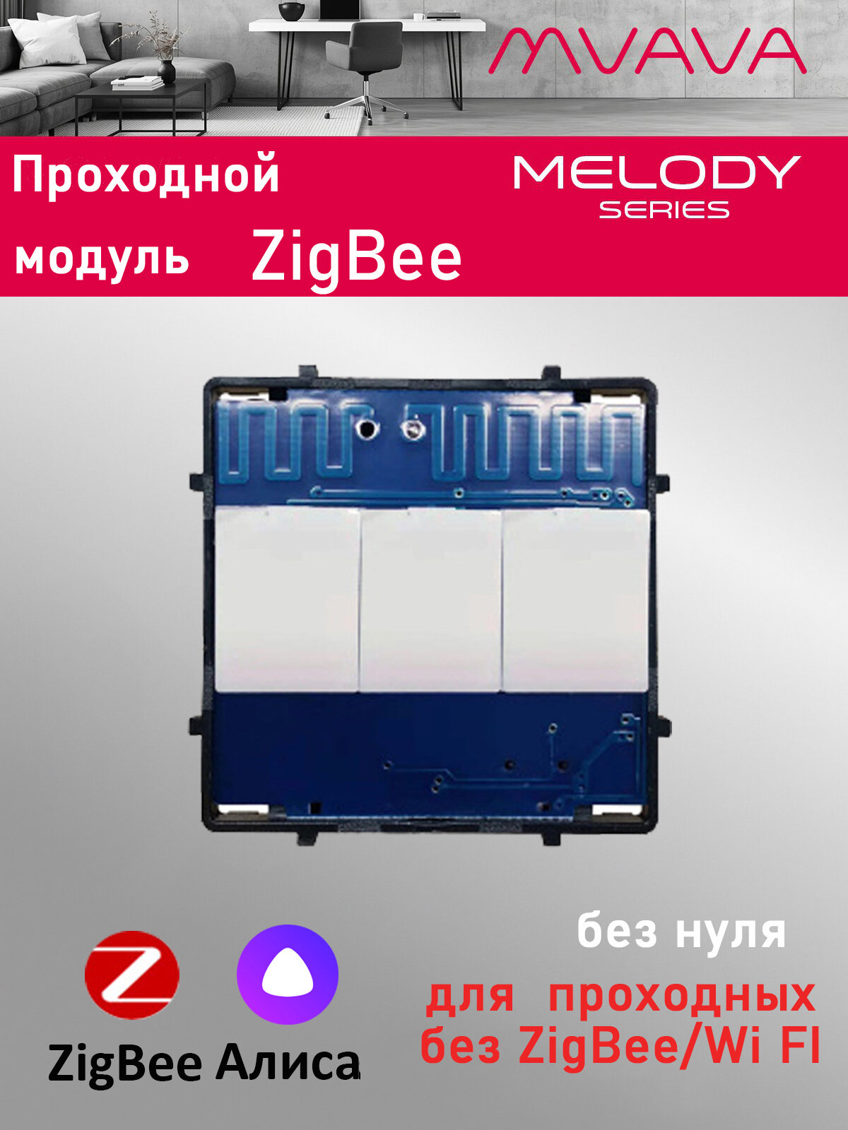 Сенсорный модуль, 3 клавиши проходной Zigbee, (Алиса, без панели)