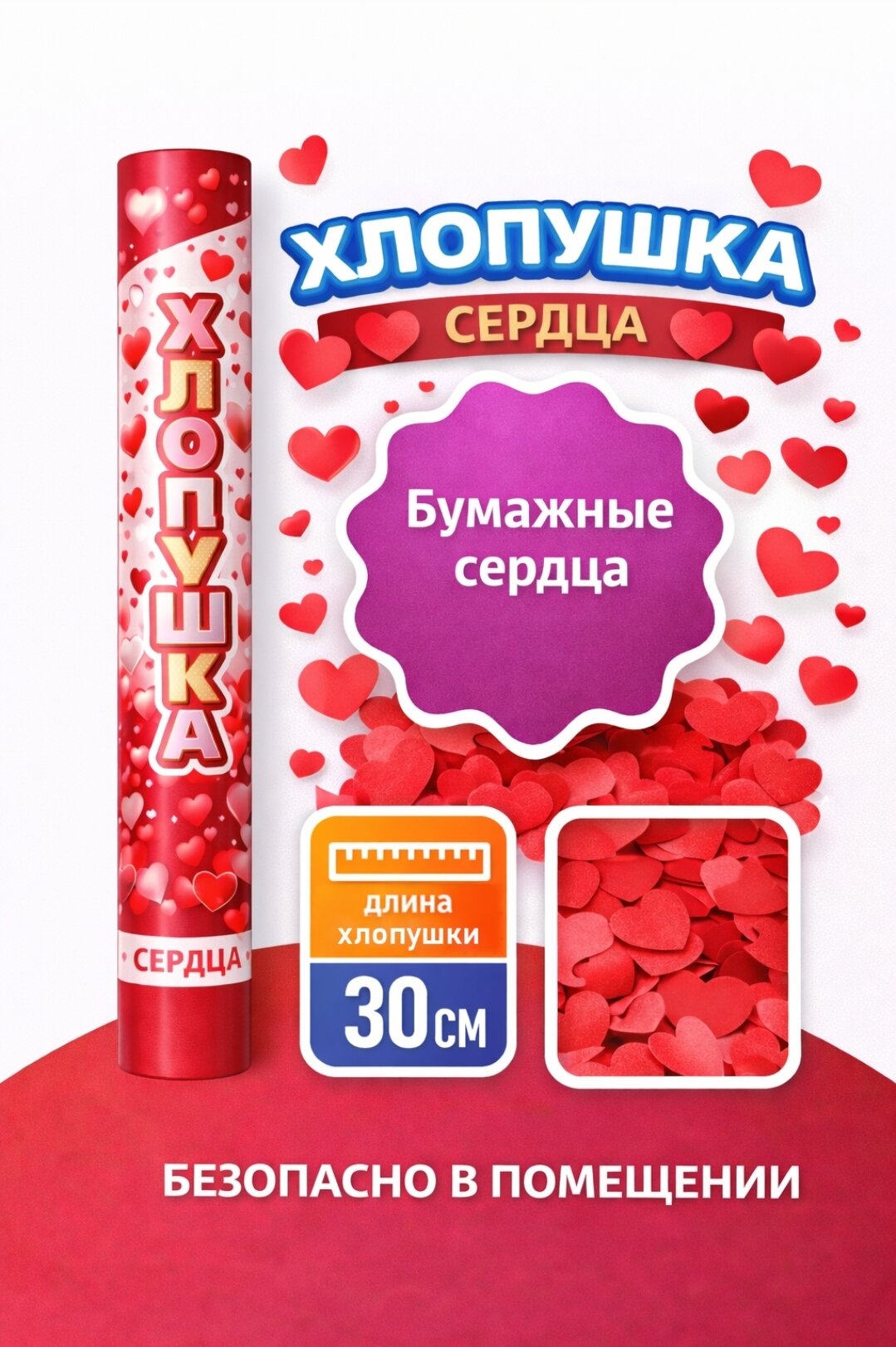 Праздничная хлопушка 30 см розовые сердца