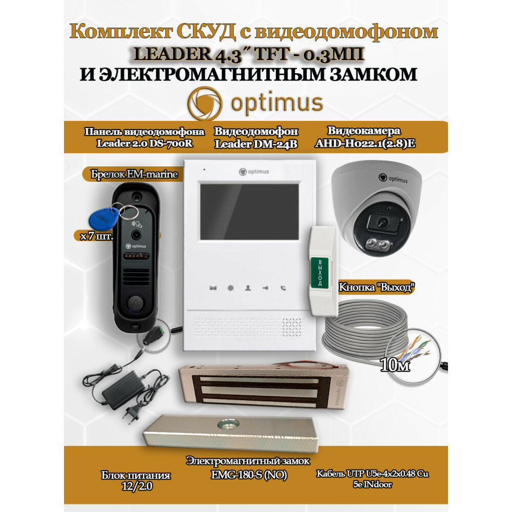 Комплект СКУД с видеодомофоном Optimus Leader Light 4.3? TFT - 0.3МП cо считывателем EM-marine, электромагнитным замком на 180кг EMG-180-S и камерой AHD-H022.1(2.8)E - для офиса, магазина, склада