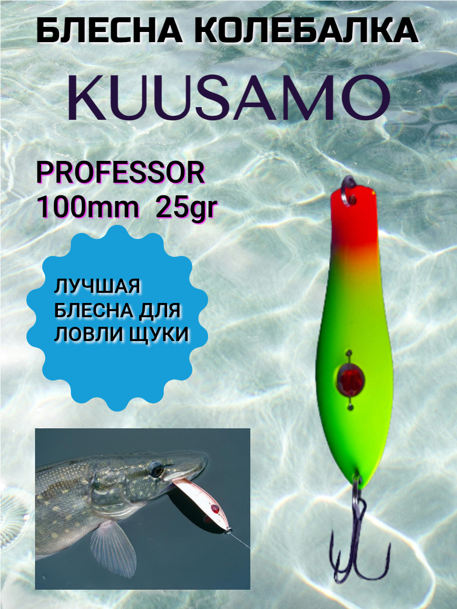 Блесна колеблющаяся Kuusamo Professor 100 мм 25 гр 022