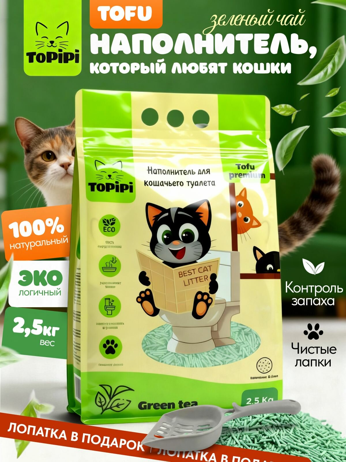 Наполнитель для кошачьего туалета ToPiPi "Тофу", комкующийся, зеленый чай, 6 л