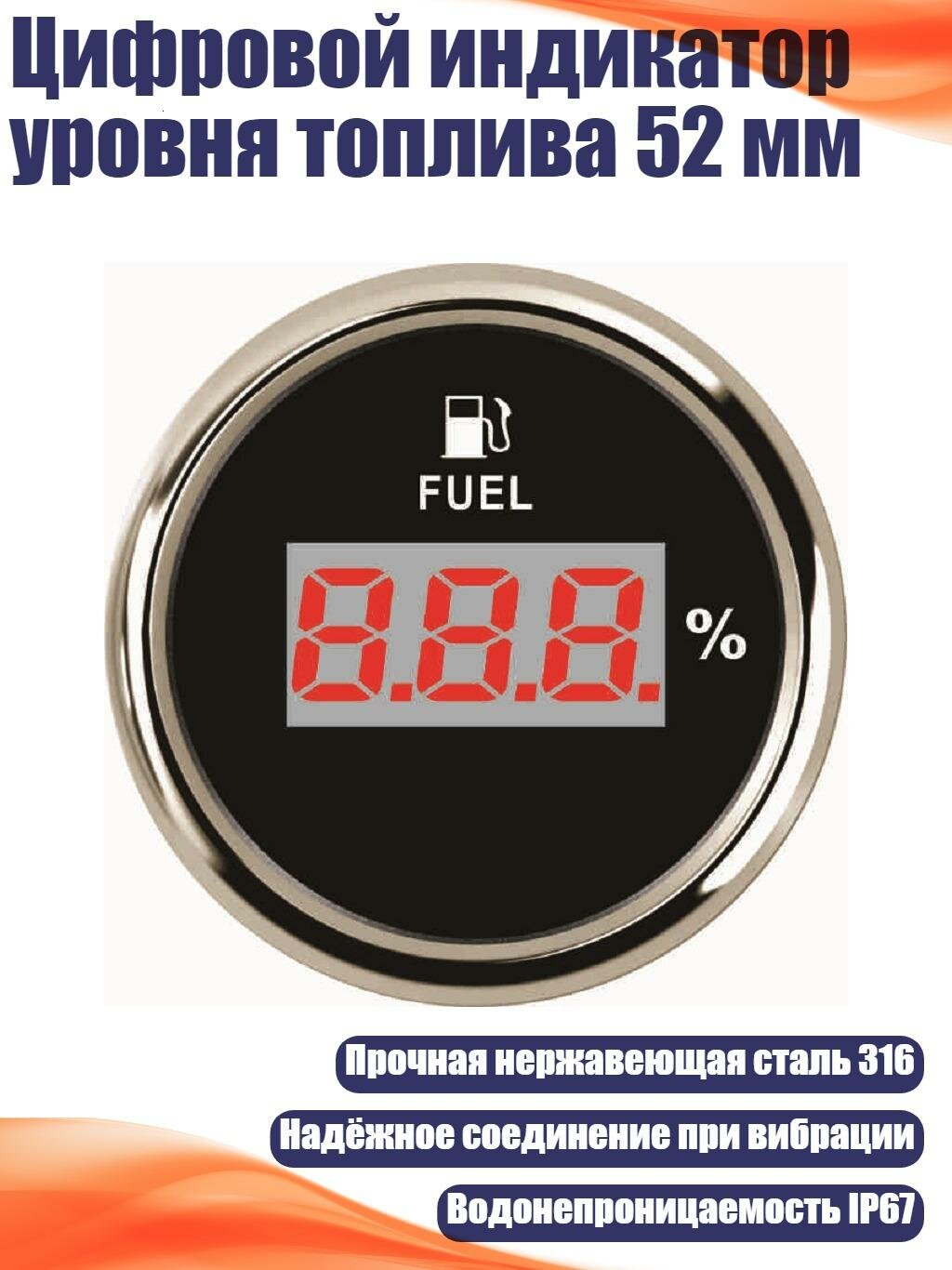 Цифровой индикатор уровня топлива 52 мм, Черный