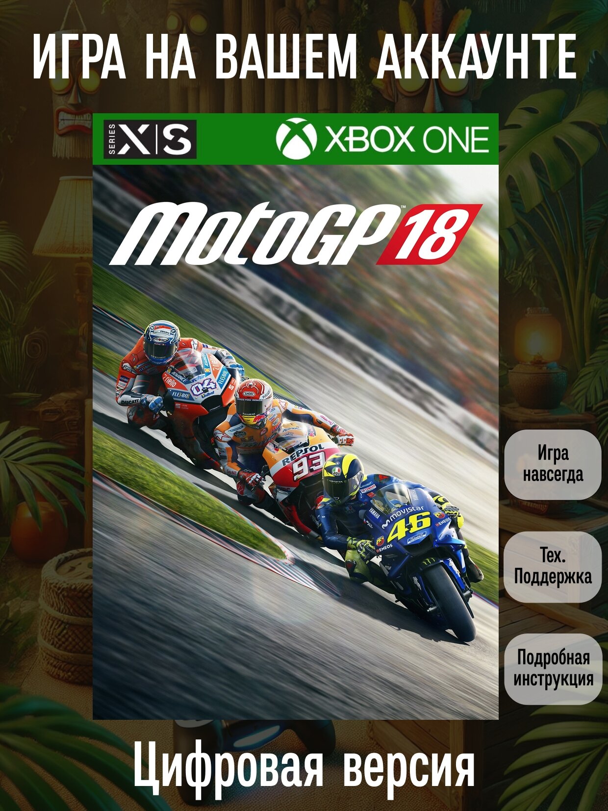 MotoGP18 | Xbox One/Series X|S | Гонки и полёты | Цифровая версия