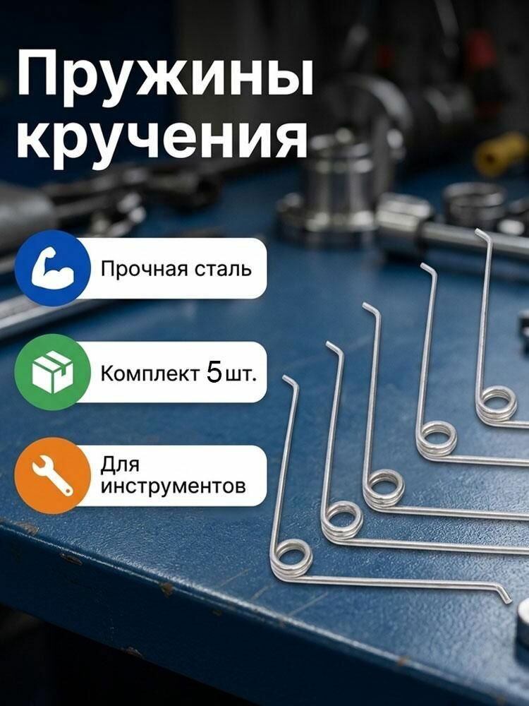 Принадлежности для секаторов образная пружина, пружина электроинструмента секатора