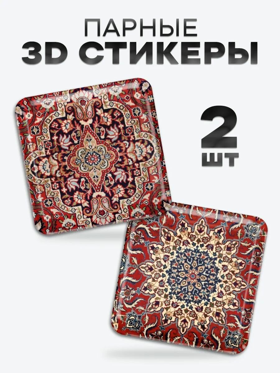 3D стикеры, парные наклейки на телефон ковер