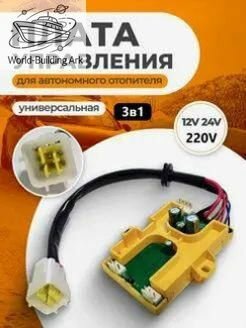 Плата управления для автономного отопителя 12/24/220В — универсальный блок для дизельных и бензиновых автономок