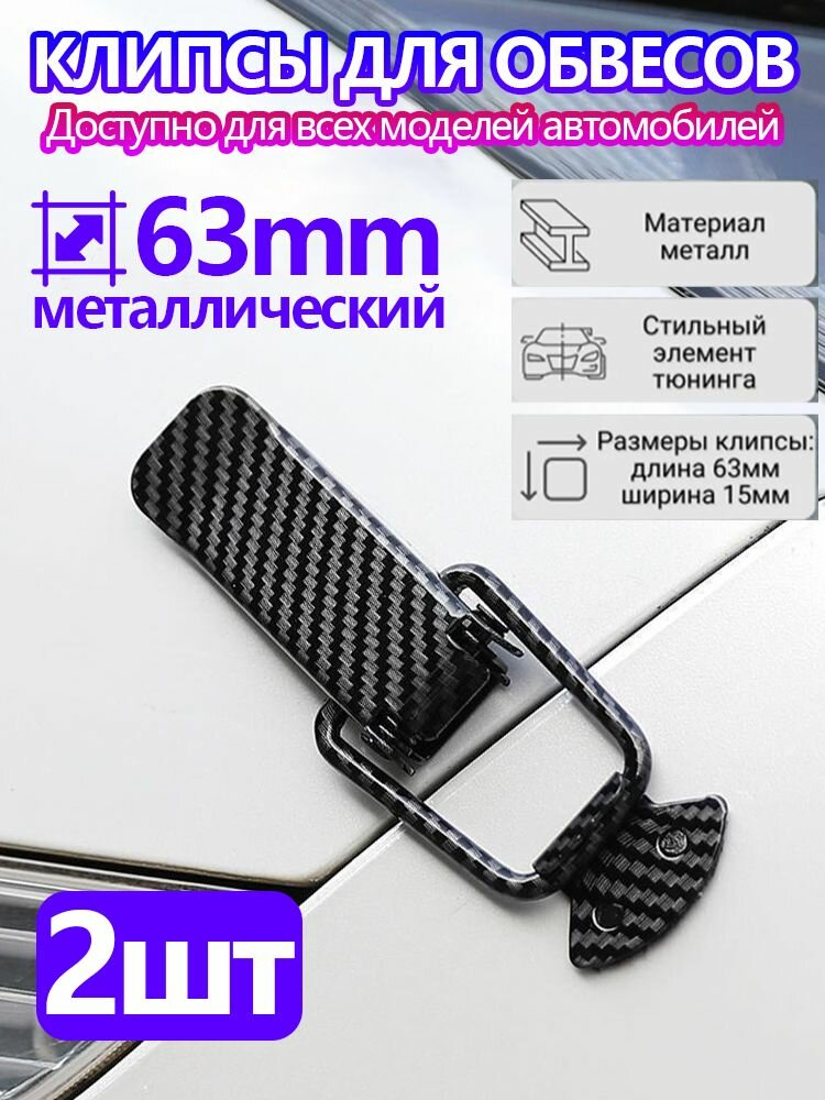 Клипсы для обвесов 63 мм универсальные — быстросъемное крепление для бампера и крышки багажника, 2 шт для тюнинга
