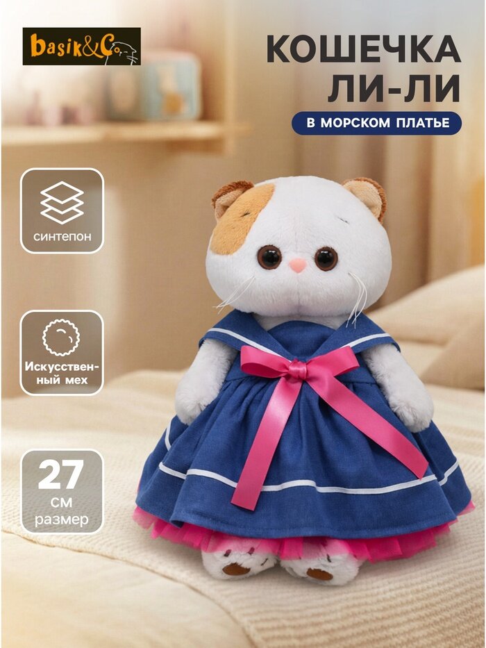Мягкая игрушка «Ли-Ли в морском платье», 27 см