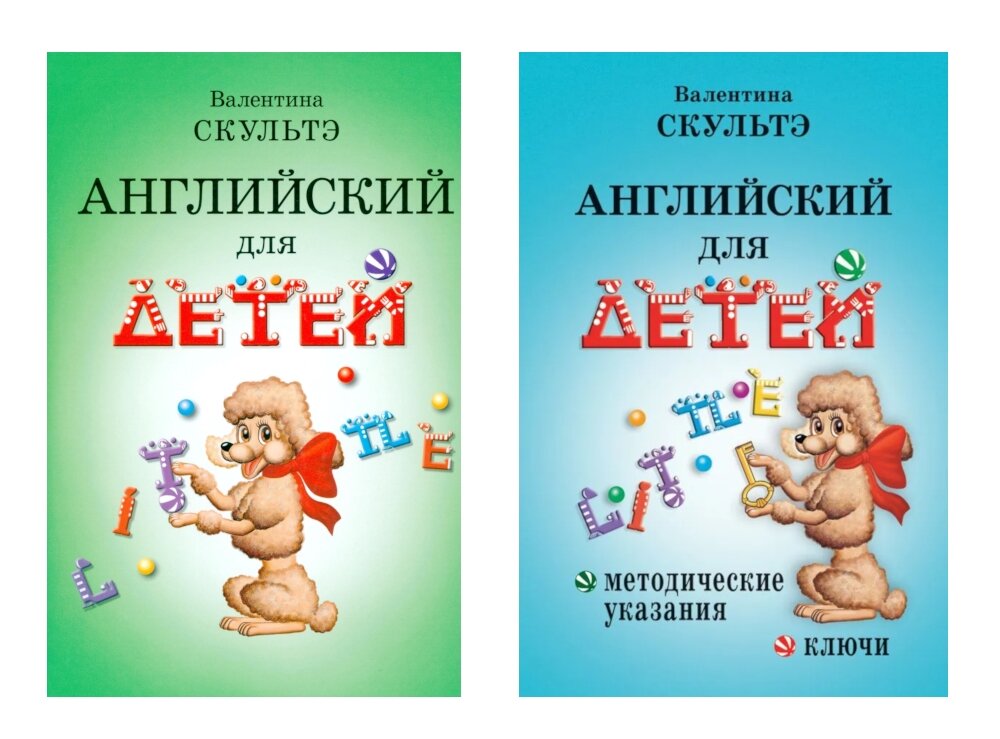 Английский для детей. Методические указания и ключи (комплект из 2-х книг). Скультэ В. И.