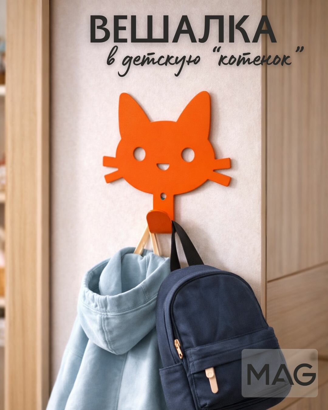 Детская настенная вешалка-крючок "Оранжевая кошка" металлическая компактная для одежды, рюкзаков и игрушек — яркий