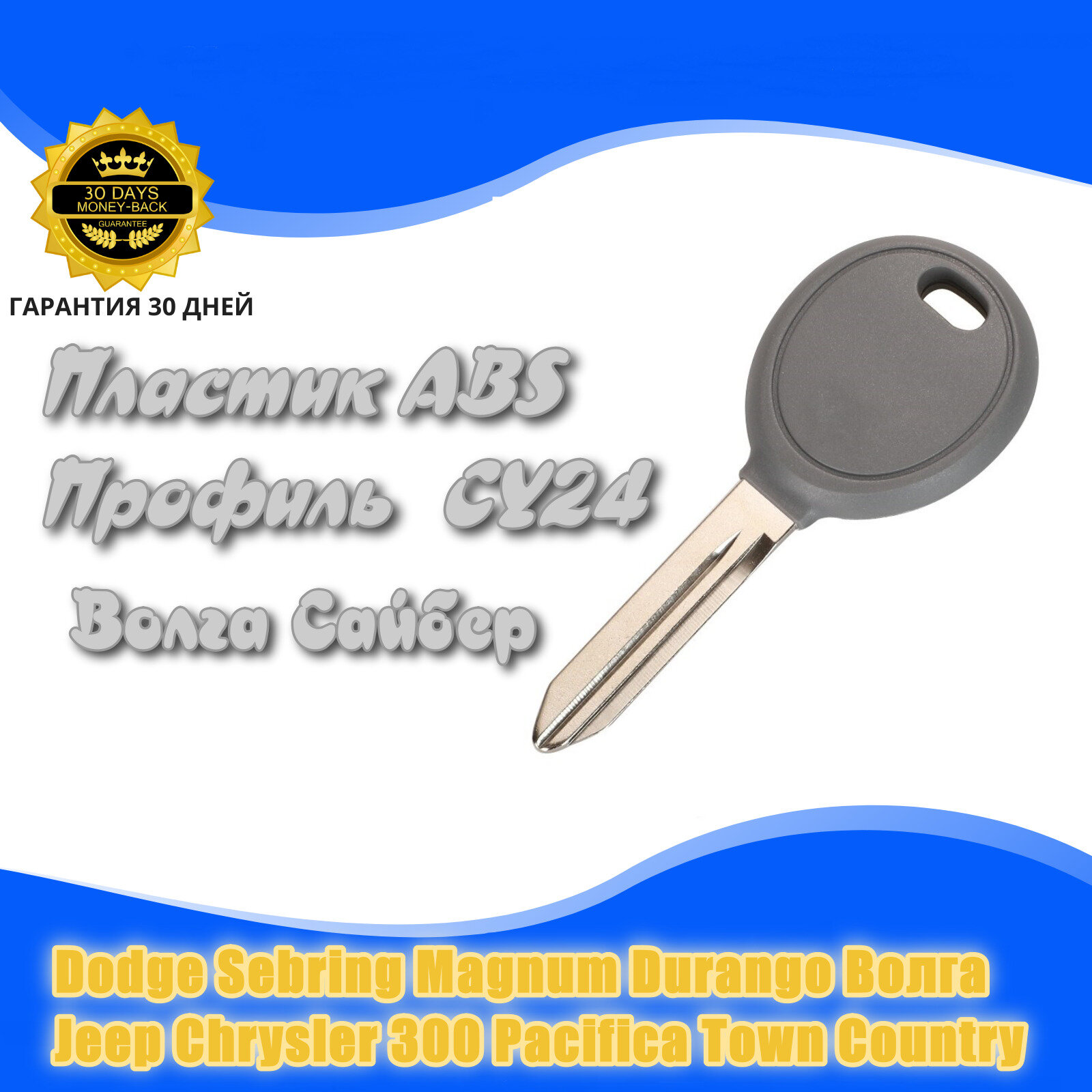 Ключ зажигания Додж Крайслер Джип Dodge Sebring Magnum Durango Jeep Chrysler 300 Pacifica Town Country