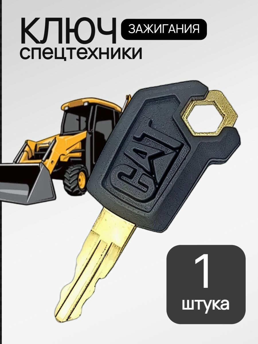 Ключ зажигания для спецтехники Caterpillar CAT бульдозер экскаватор погрузчик трактор 5P8500