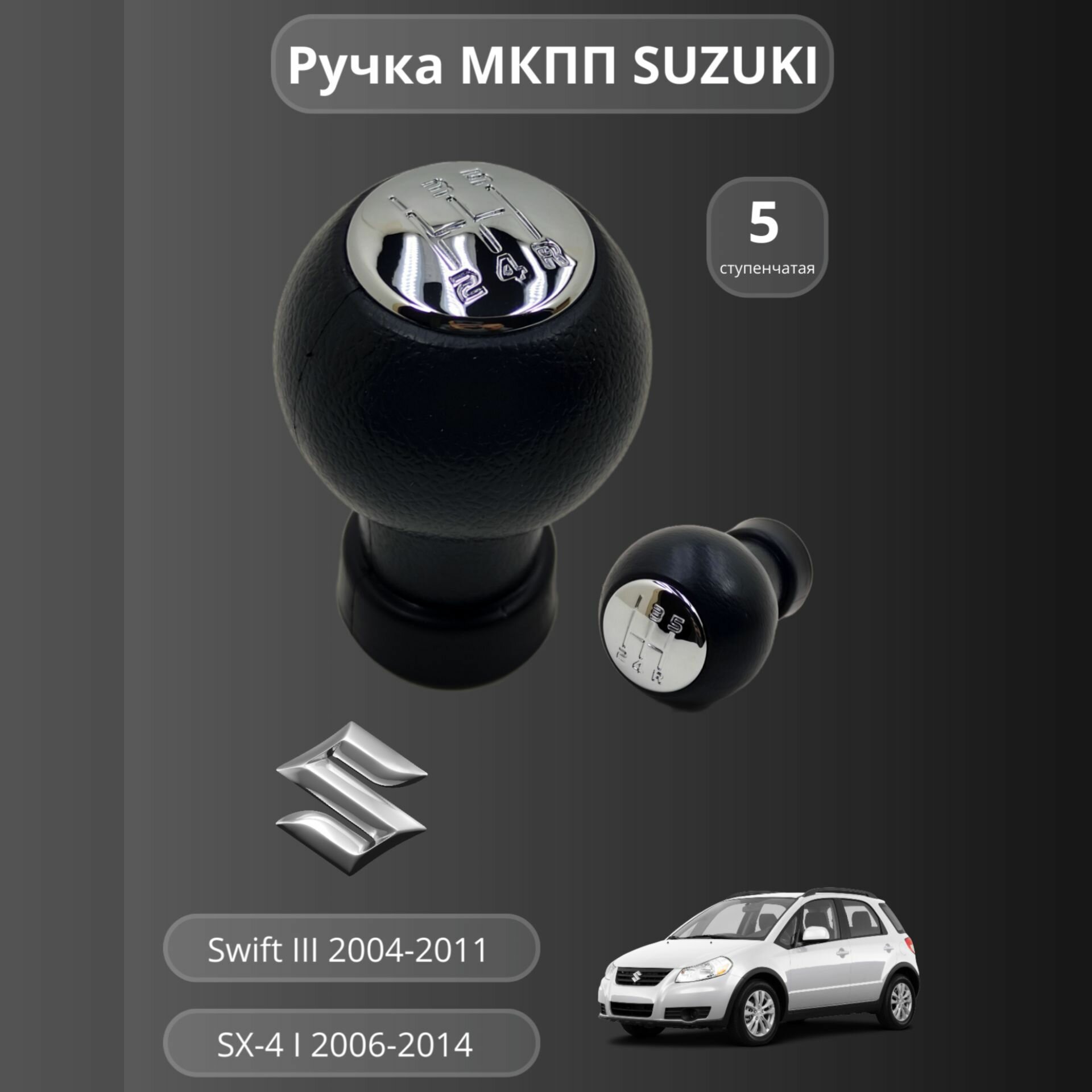 Ручка КПП МКПП для Suzuki SX4/Swift 5-ти ступенчатая