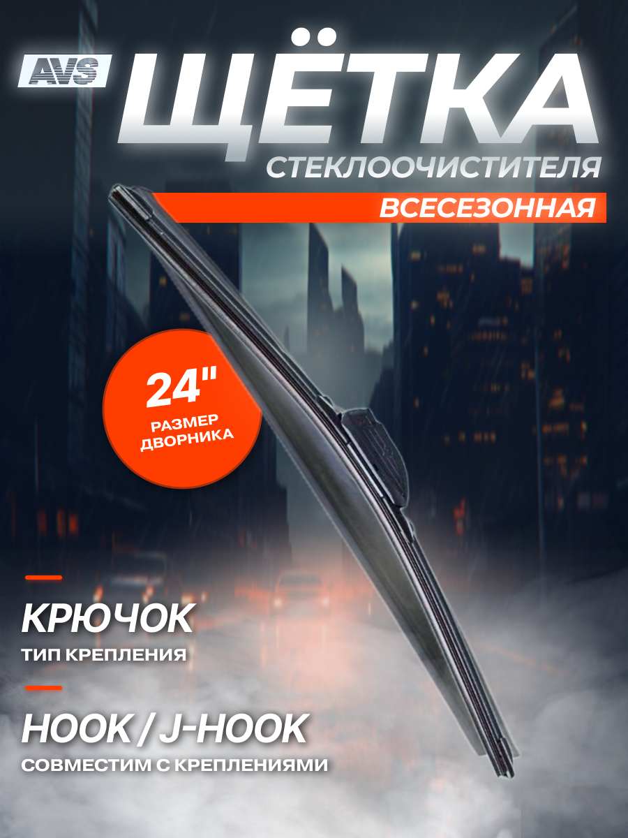Щетка стеклоочистителя AVS бескаркасная 24" (600мм) BL-24, всесезонная