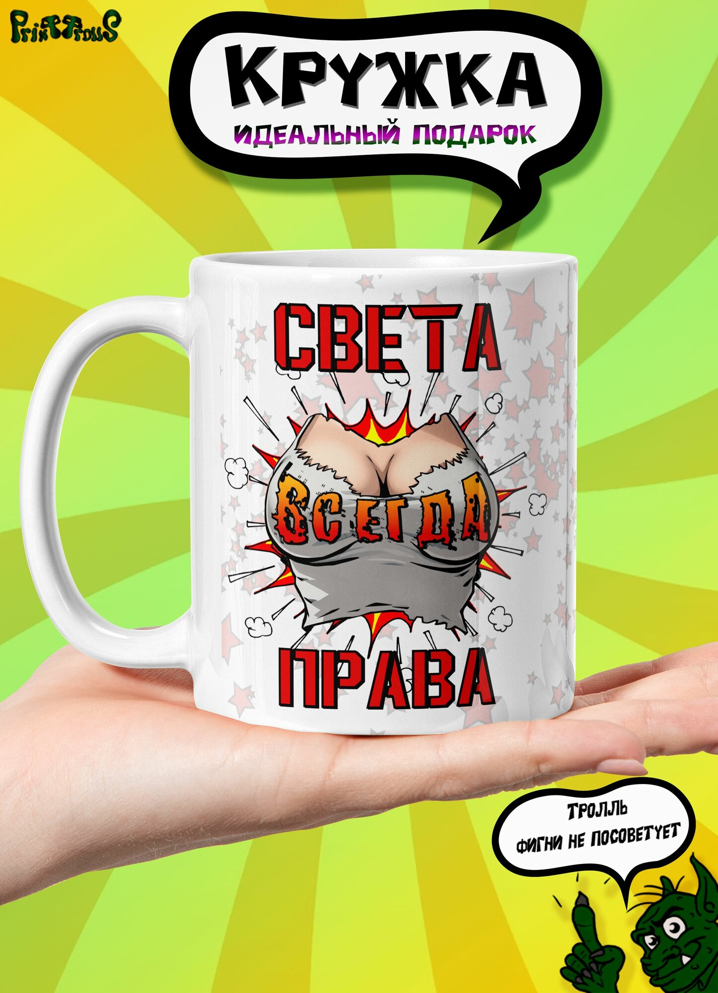 Кружка Света всегда права wow!