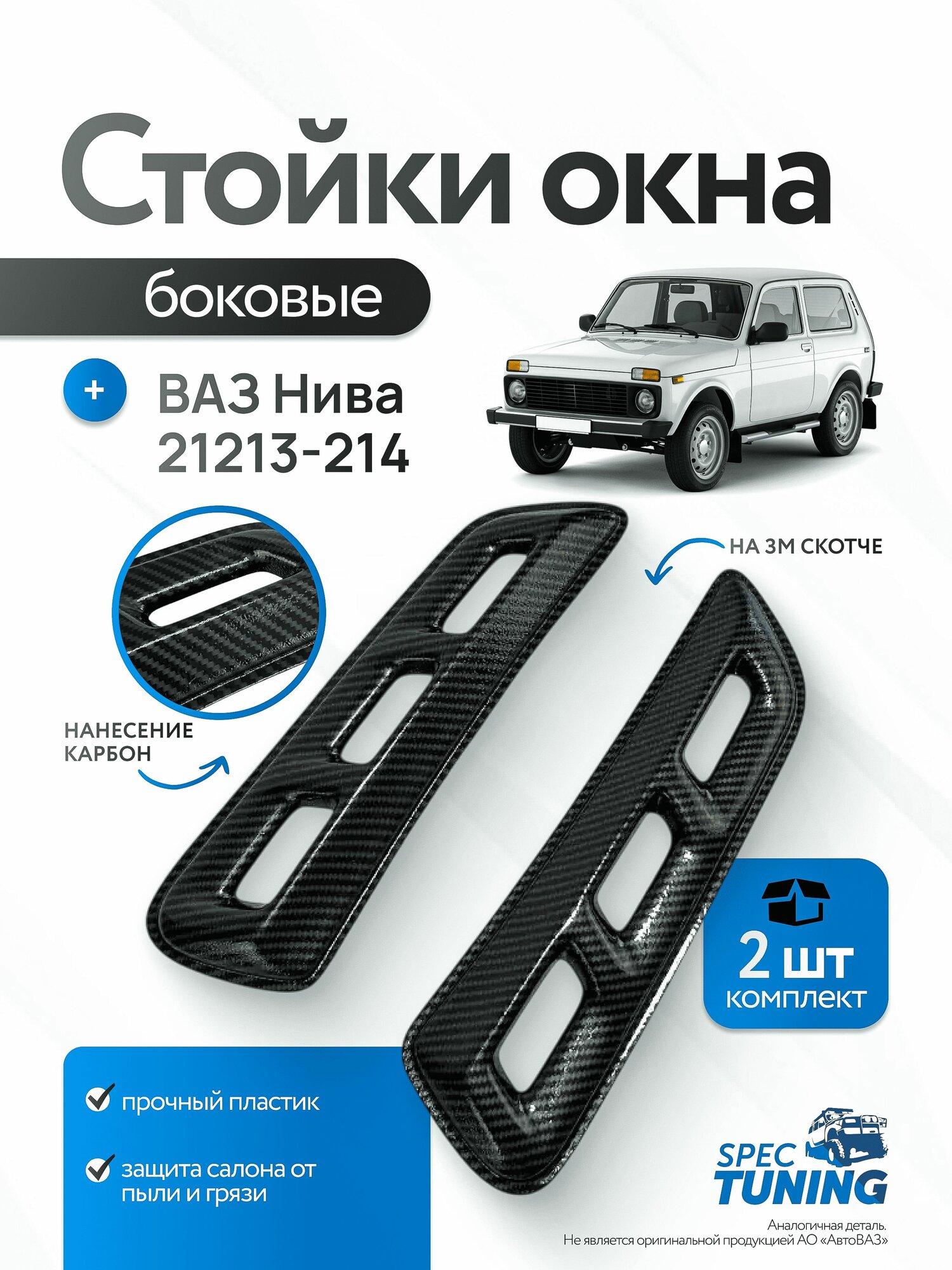 Накладки вентиляции задние для Лада 4х4, Нива Урбан, Niva Legend" с ЗМ скотчем, Карбон