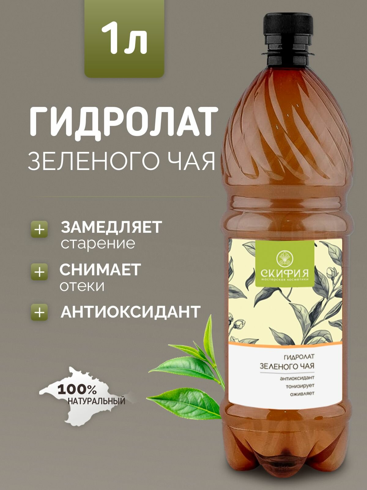 Гидролат зеленого чая для лица натуральный, 1 литр