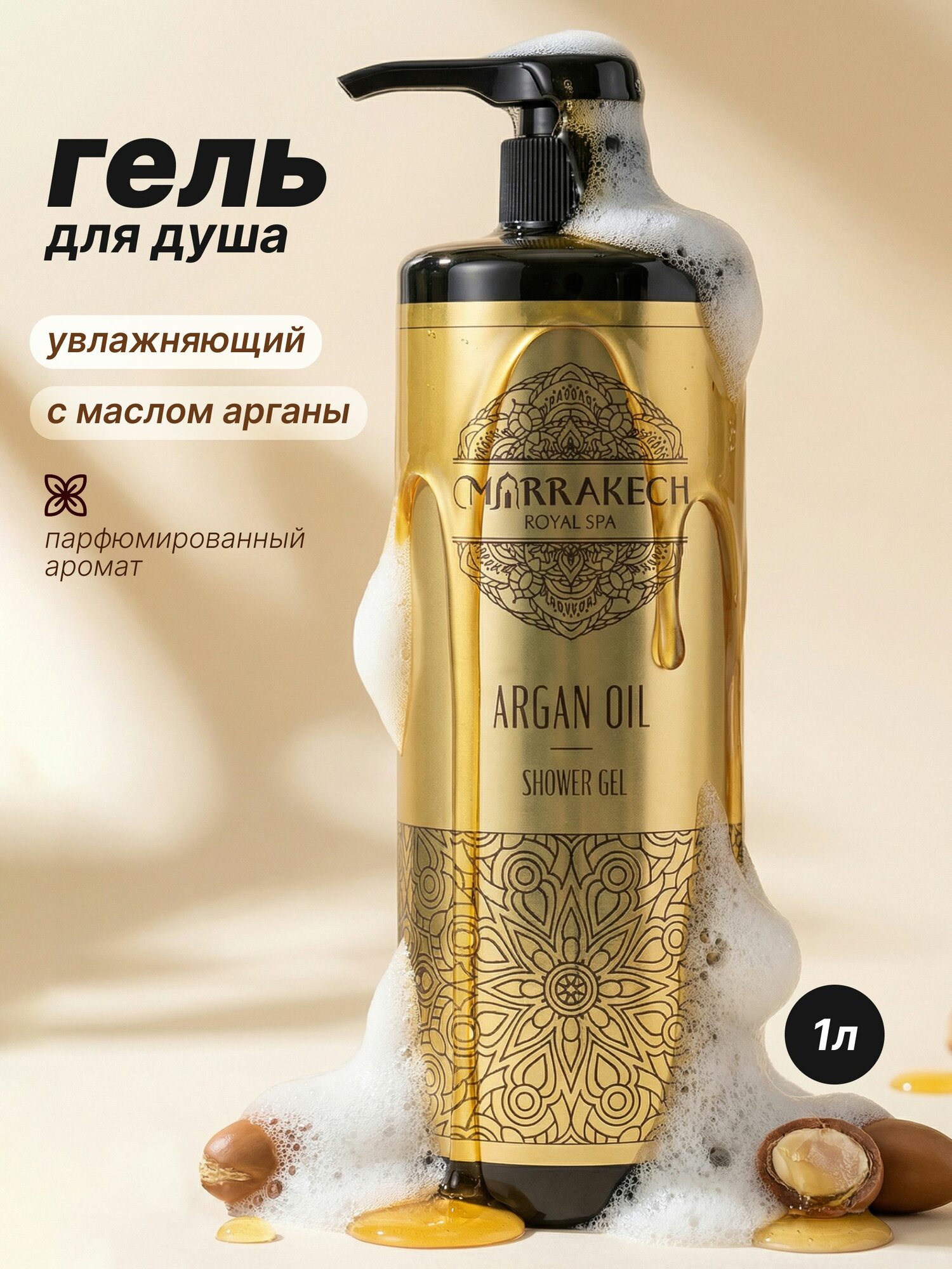 ARGAN OIL Гель для душа парфюмированный аргановое масло