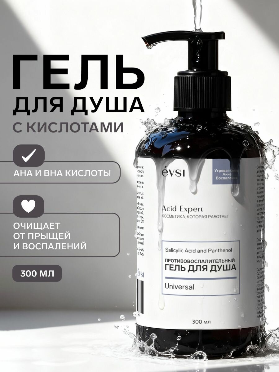 EVSI, Противовоспалительный гель для душа Universal, 300 мл