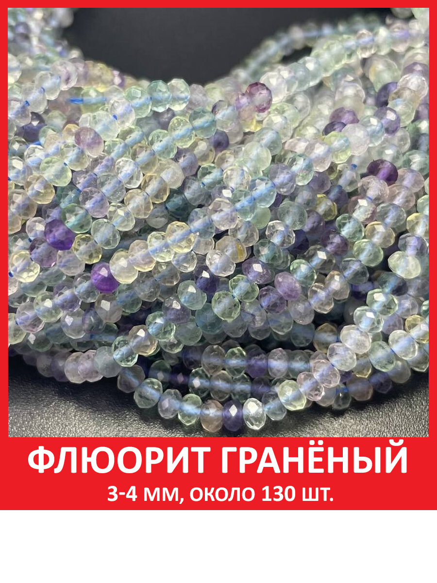 Флюорит гранёный 3-4 мм, бусины из натурального камня на нитке (около 130 шт)