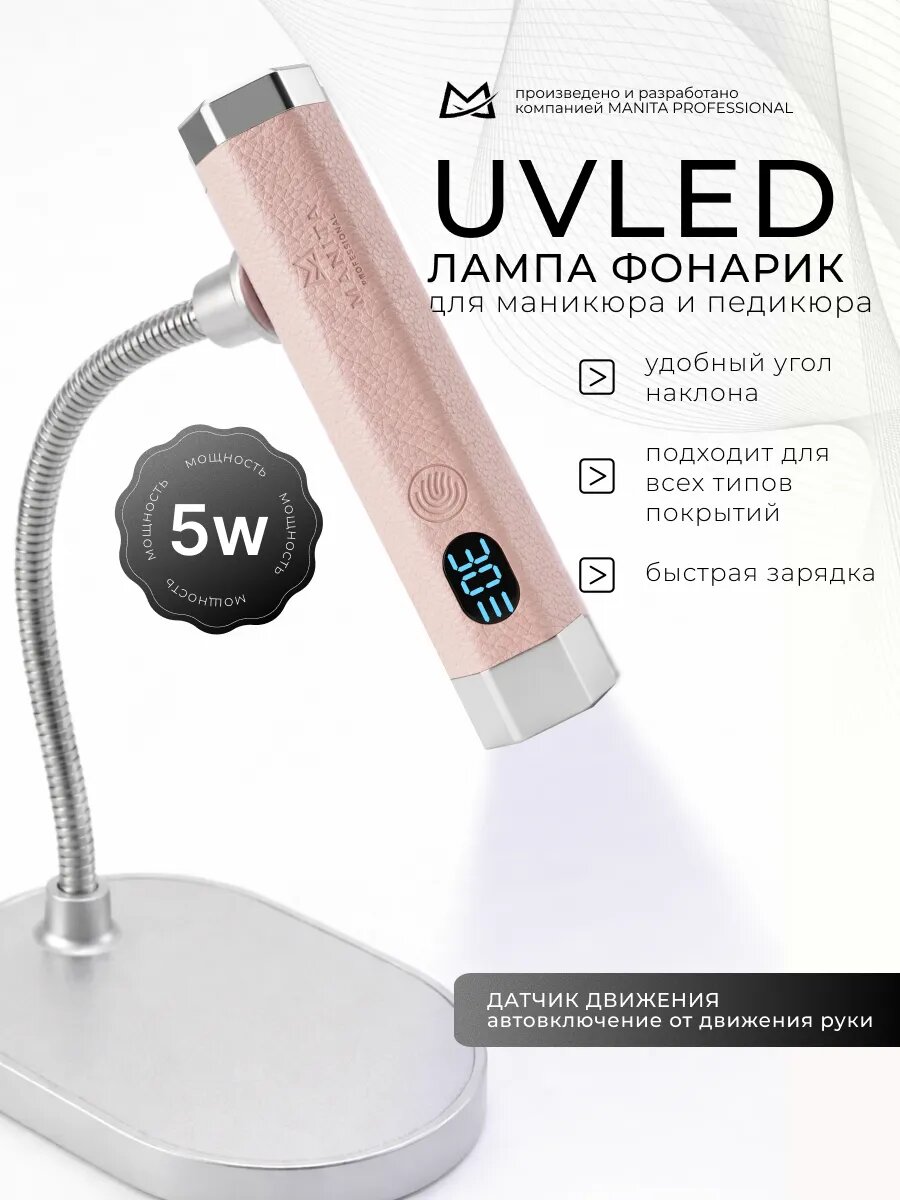 Профессиональная UV-LED лампа-фонарь MANITA, для маникюра и педикюра