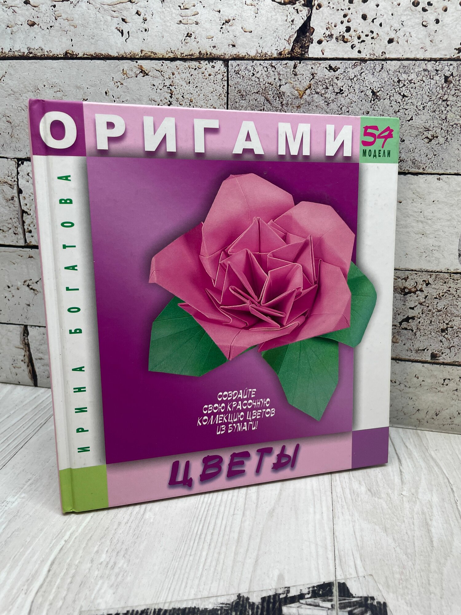 Богатова И. Оригами. Цветы. Мартин 2009 г