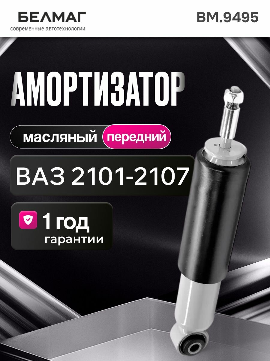 Амортизатор передний ВАЗ 2107, 2106, 2105, 2104, 2103, 2102, 2101 (масляный) белмаг 2101-2905402