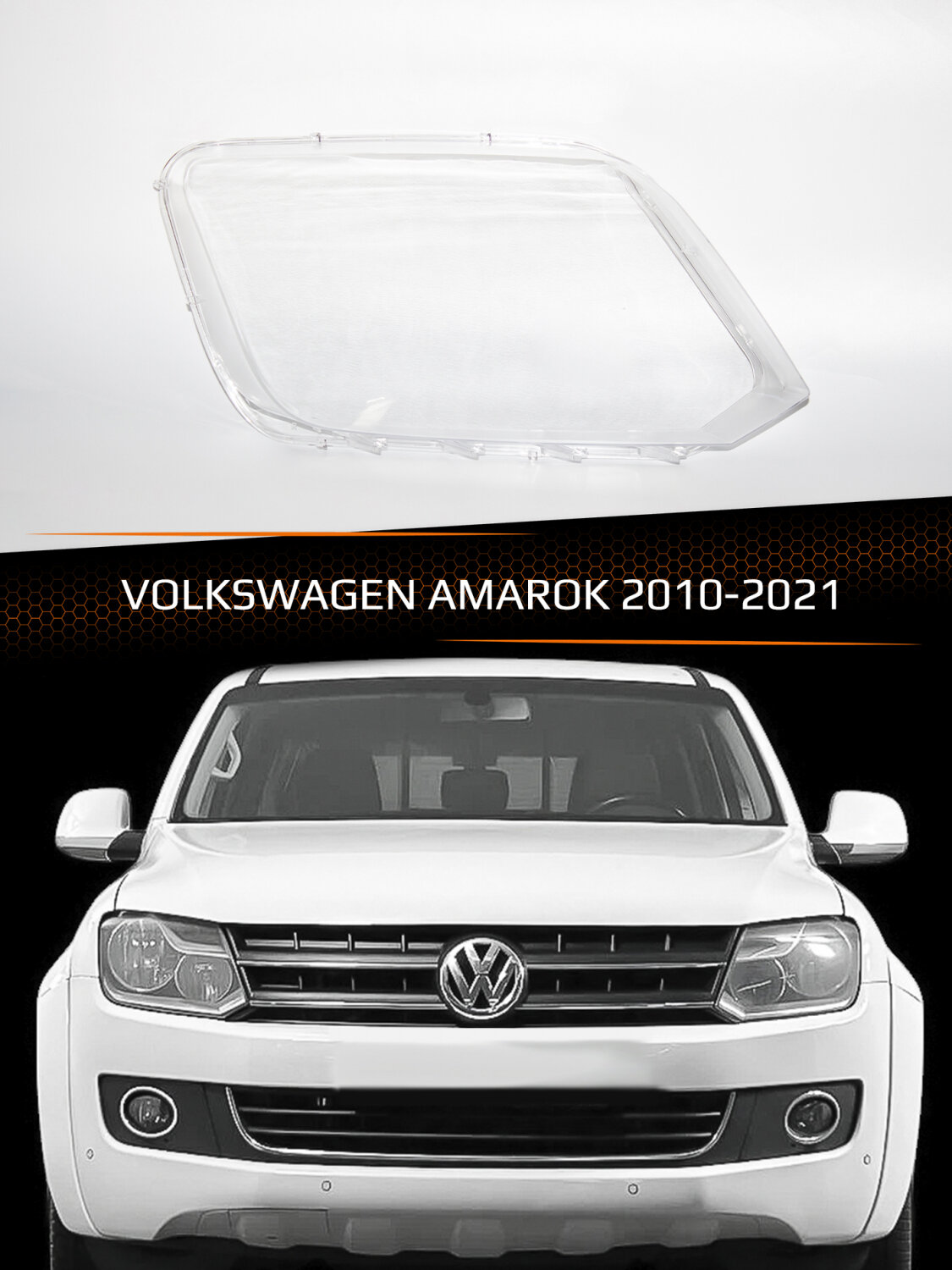 Стекло фары VOLKSWAGEN AMAROK (2010-2021) (правое)