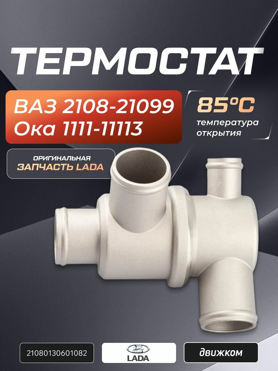 Термостат ВАЗ 2109 карбюратор, ВАЗ 2108-21099, Ока 1111-11113 (85 градусов) LADA 21080130601082 / 2108-1306010