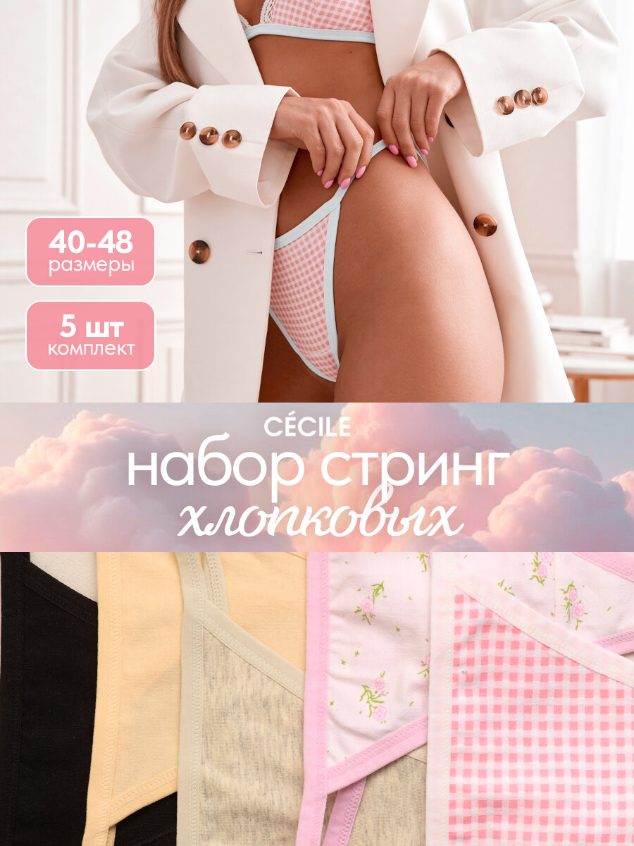 Трусы стринги хлопок, комплект