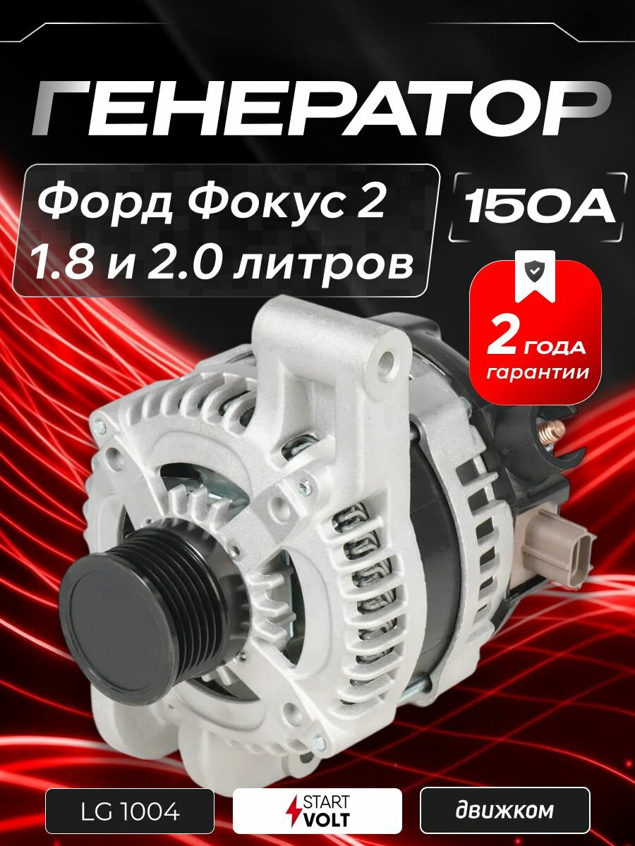 Генератор Форд Фокус 2 1.8-2.0 бензин (150А) STARTVOLT DAN934