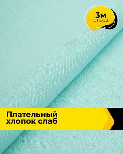 Ткань для шитья и рукоделия Плательный хлопок "Слаб", отрез 3 м*142 см, цвет бирюзовый