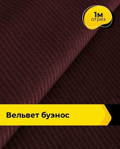 Вельвет ткань в рубчик для шитья и рукоделия 1 м*150 см, цвет бордовый