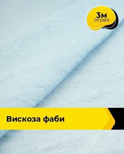 Ткань для шитья и рукоделия Вискоза "Фаби", отрез 3 м*149 см, цвет голубой