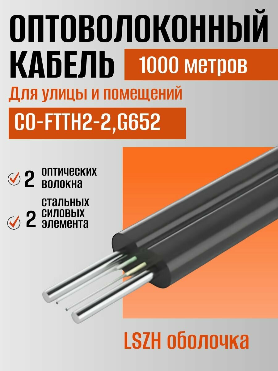 Оптический дроп кабель, CO-FTTH2-2, G652, LSZH, 1 км.